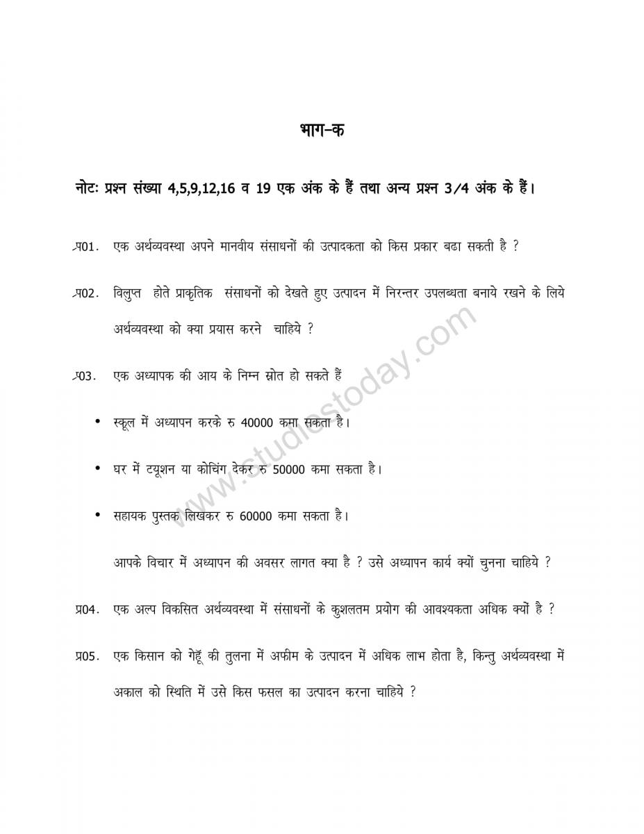 Hindi Class 12 Economics VBQs